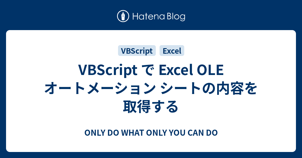 VBScript で Excel OLE オートメーション シートの内容を取得する - ONLY DO WHAT ONLY YOU CAN DO