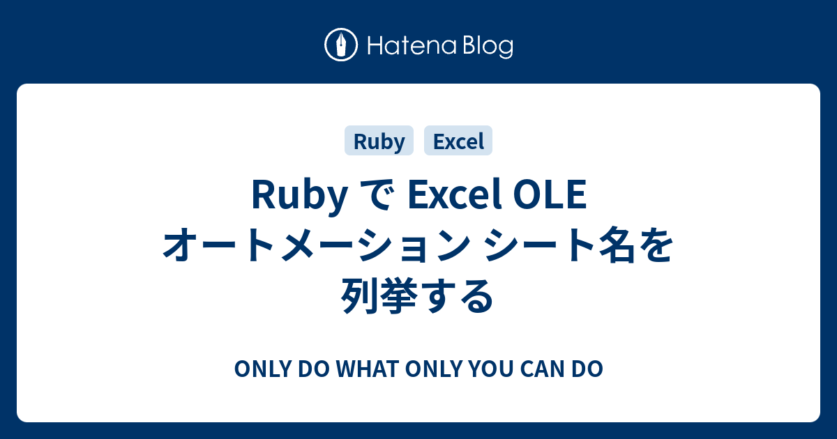Ruby で Excel OLE オートメーション シート名を列挙する - ONLY DO WHAT ONLY YOU CAN DO