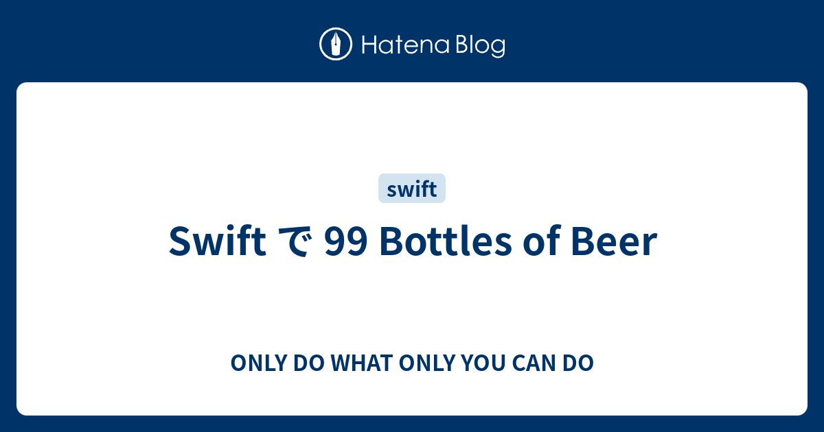 Swift で 99 Bottles of Beer - ONLY DO WHAT ONLY YOU CAN DO