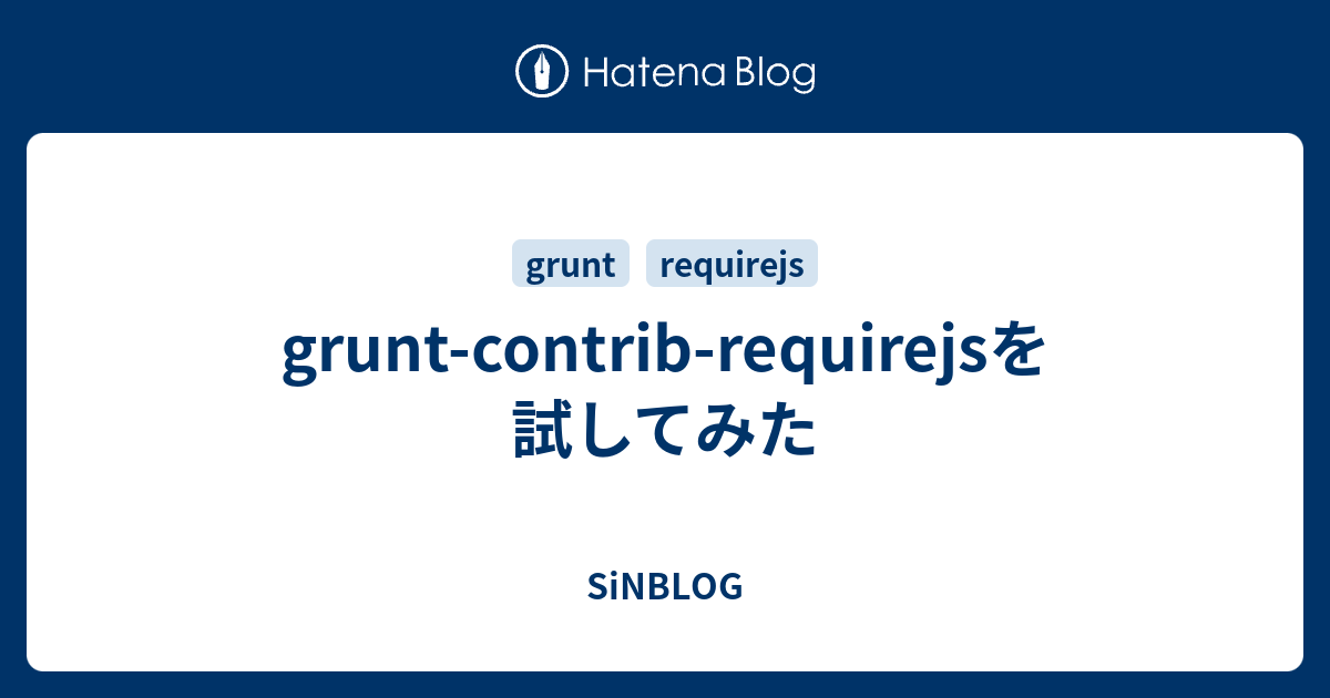 grunt-contrib-requirejsを試してみた - SiNBLOG