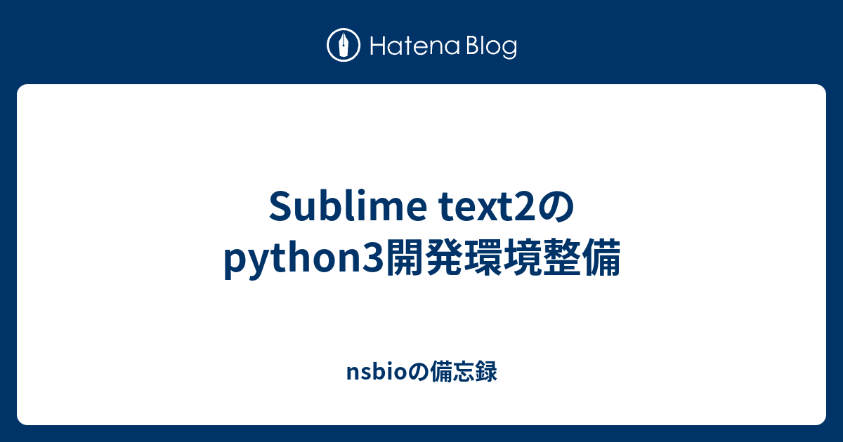 Sublime text2のpython3開発環境整備 - nsbioの備忘録