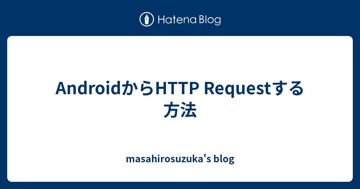 AndroidからHTTP Requestする方法 - masahirosuzuka's blog