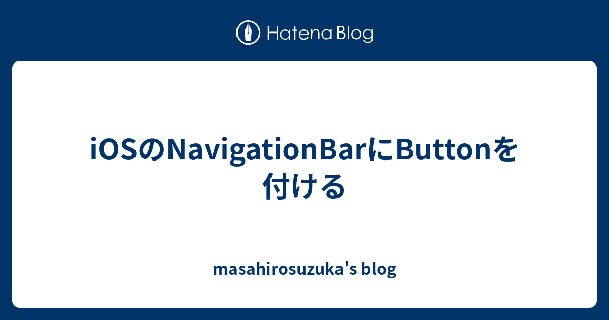 iOSのNavigationBarにButtonを付ける - masahirosuzuka's blog