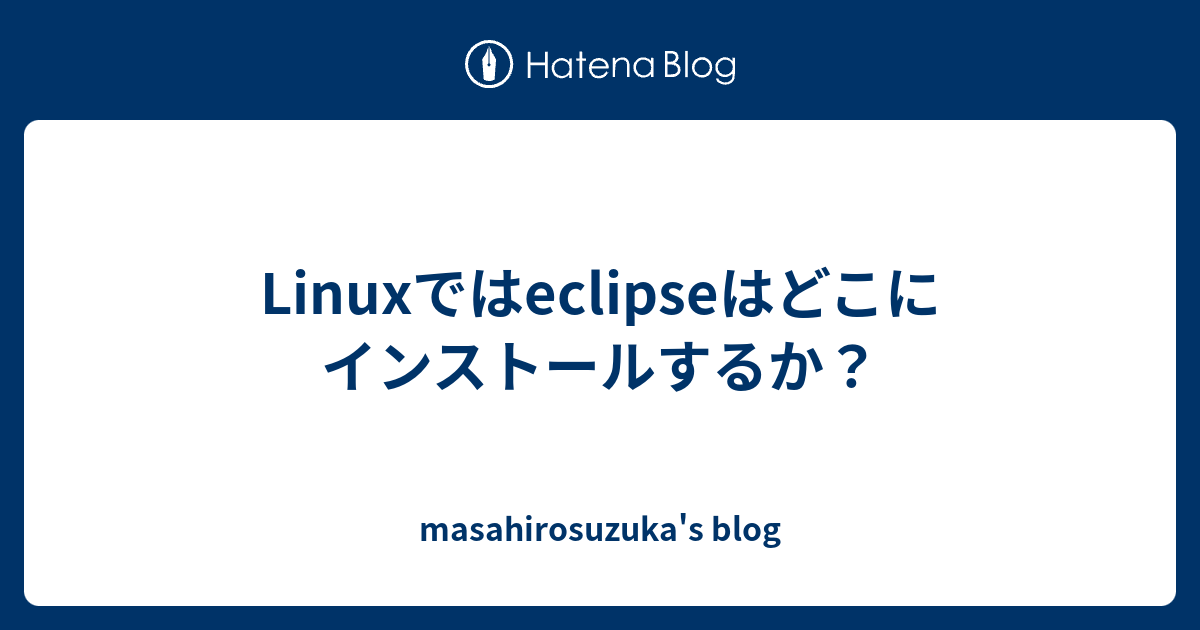 Linuxではeclipseはどこにインストールするか？ - masahirosuzuka's blog
