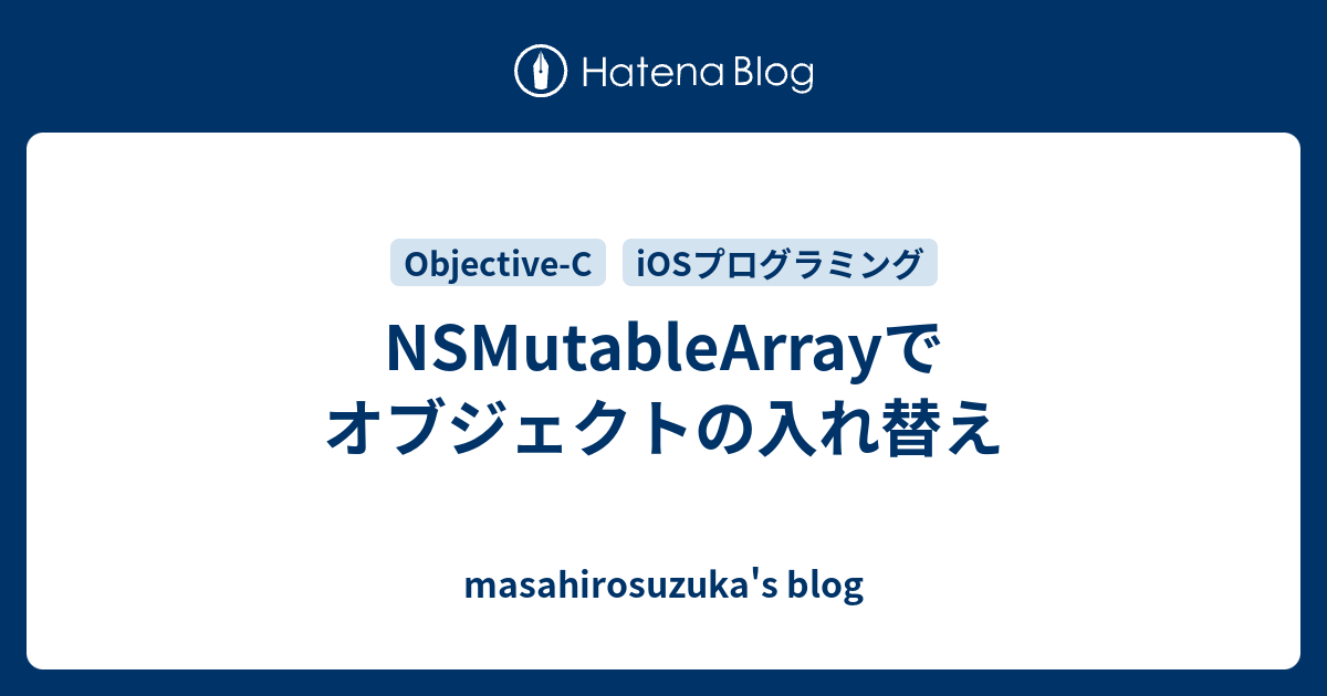 NSMutableArrayでオブジェクトの入れ替え - masahirosuzuka's blog