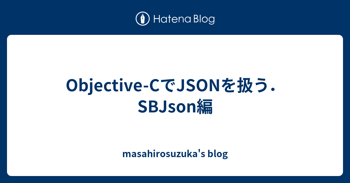Objective-CでJSONを扱う．SBJson編 - masahirosuzuka's blog