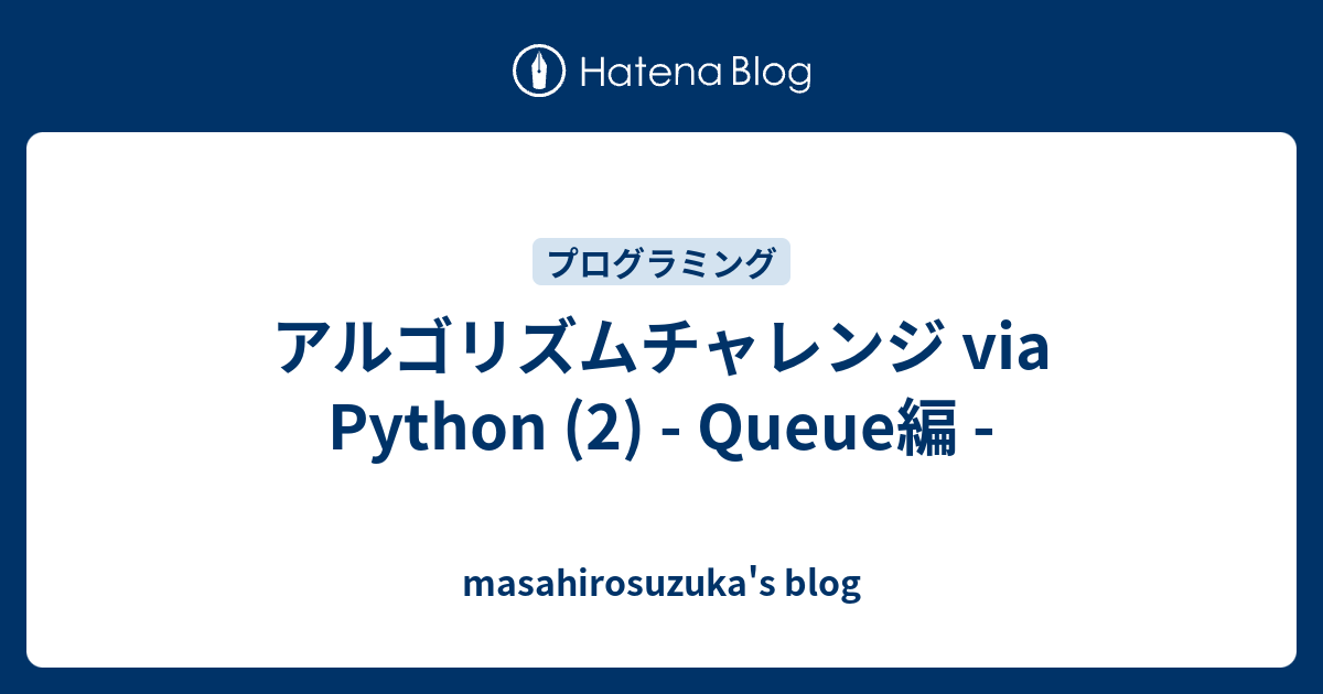 アルゴリズムチャレンジ via Python (2) - Queue編 - - masahirosuzuka's blog
