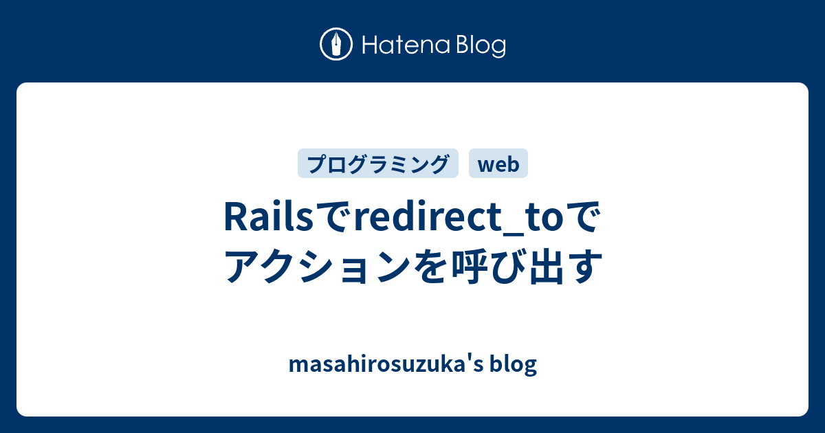 Railsでredirect_toでアクションを呼び出す - masahirosuzuka's blog