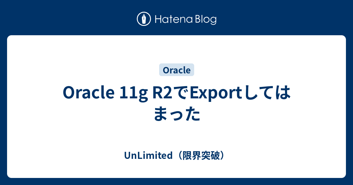 Oracle 11g R2でExportしてはまった - UnLimited（限界突破）
