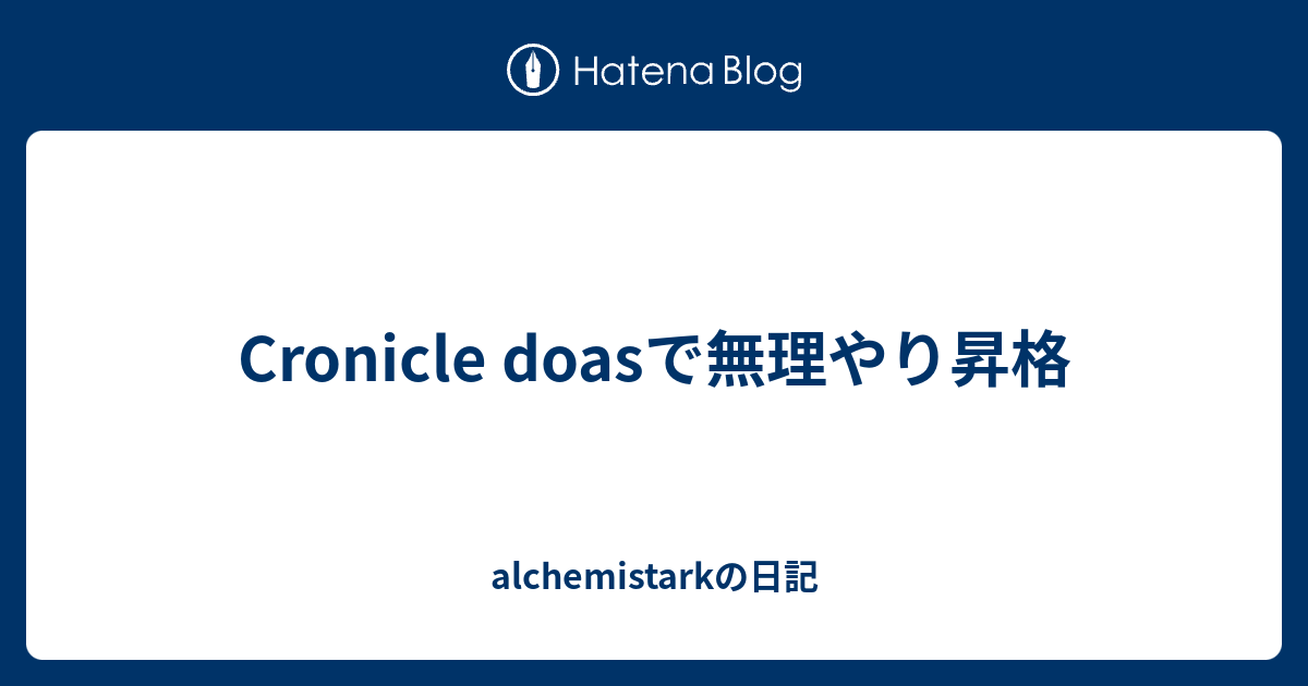 Cronicle doasで無理やり昇格 - alchemistarkの日記