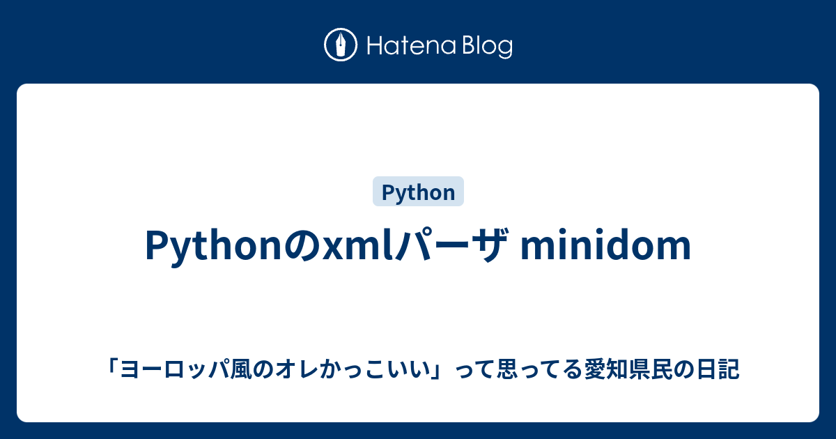 Pythonのxmlパーザ minidom - 「ヨーロッパ風のオレかっこいい」って思ってる愛知県民の日記