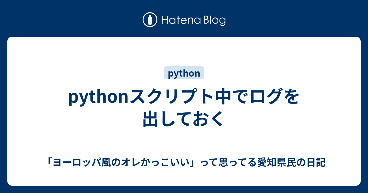 pythonスクリプト中でログを出しておく - 「ヨーロッパ風のオレかっこいい」って思ってる愛知県民の日記