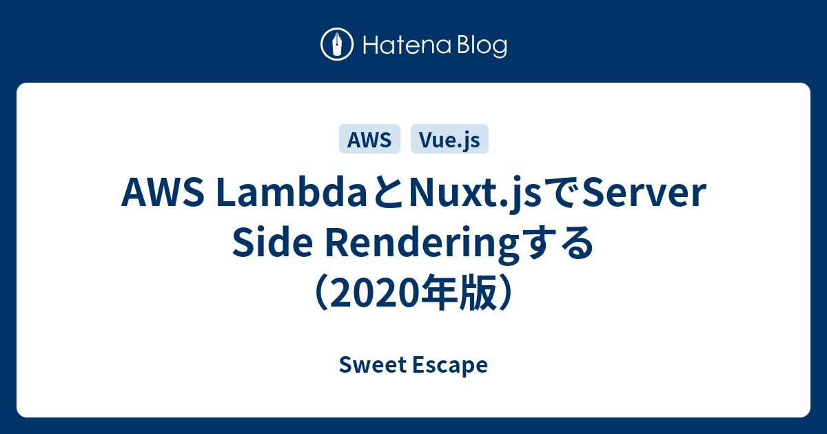AWS LambdaとNuxt.jsでServer Side Renderingする（2020年版） - Sweet Escape