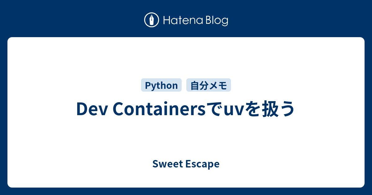 Dev Containersでuvを扱う - Sweet Escape