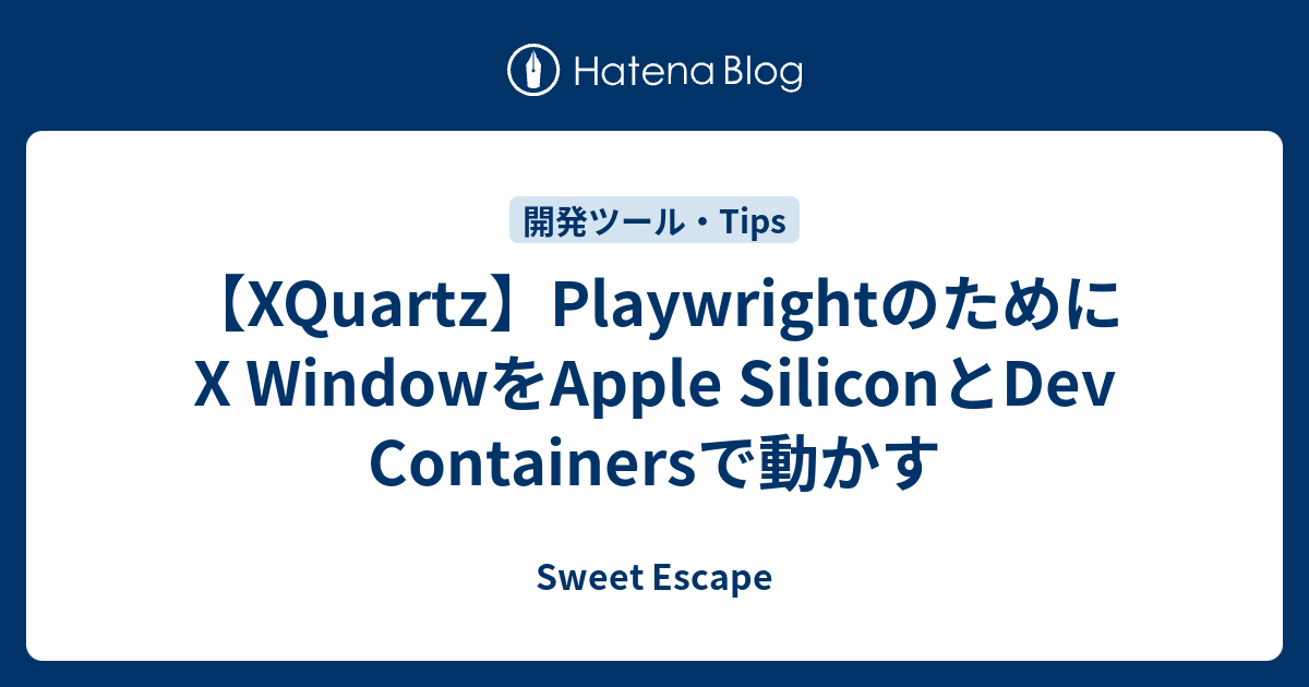 【XQuartz】PlaywrightのためにX WindowをApple SiliconとDev Containersで動かす ...