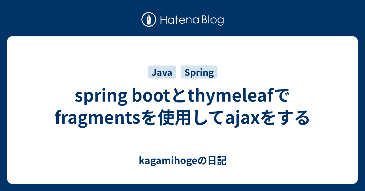 spring bootとthymeleafでfragmentsを使用してajaxをする - kagamihogeの日記