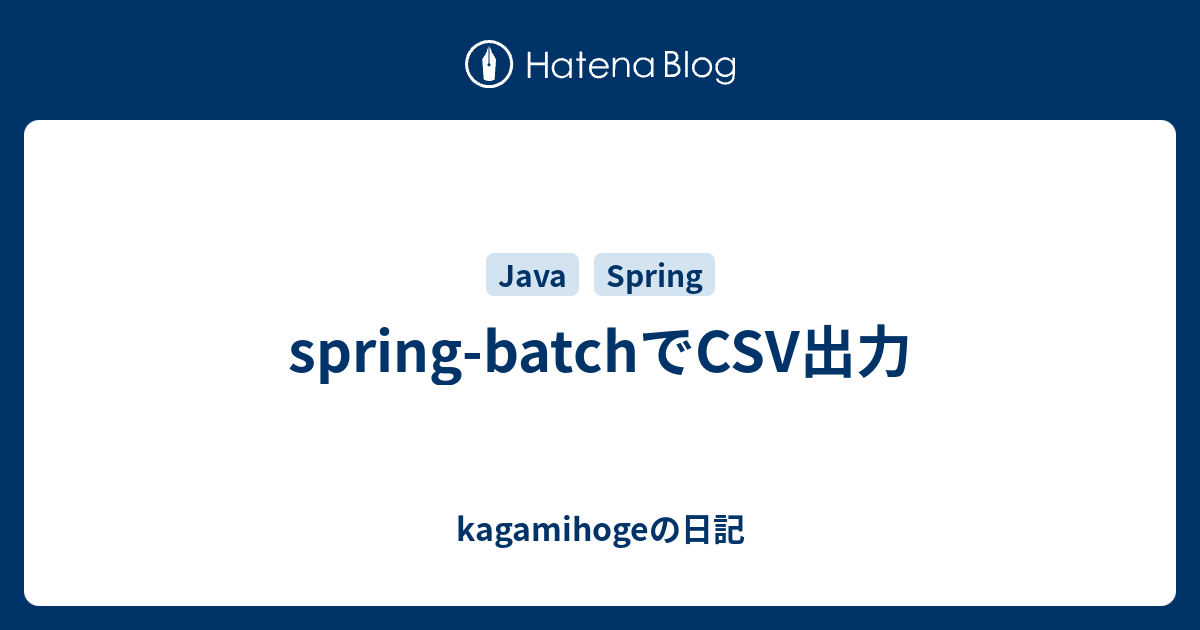 spring-batchでCSV出力 - kagamihogeの日記