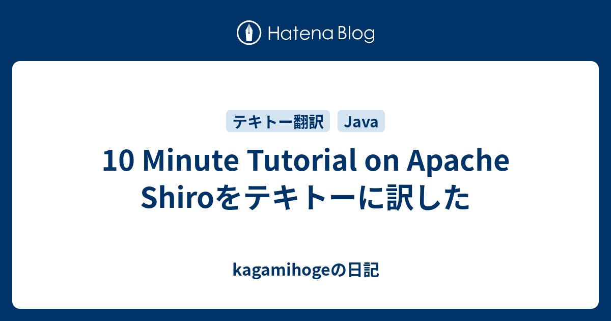 10 Minute Tutorial on Apache Shiroをテキトーに訳した - kagamihogeの日記