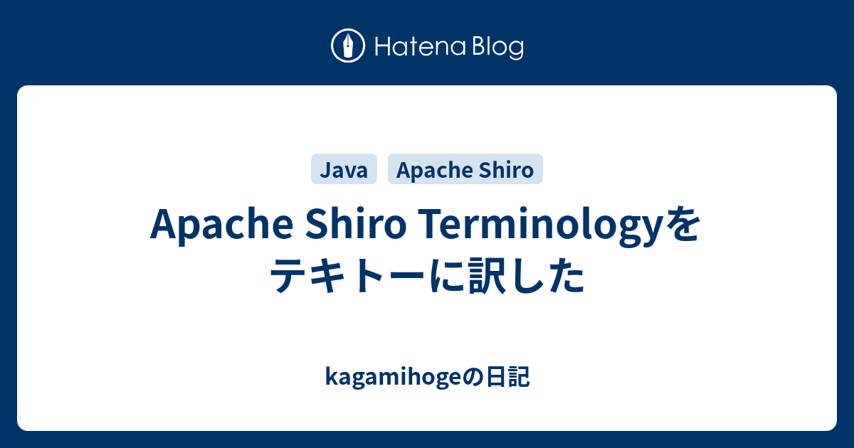 Apache Shiro Terminologyをテキトーに訳した - kagamihogeの日記