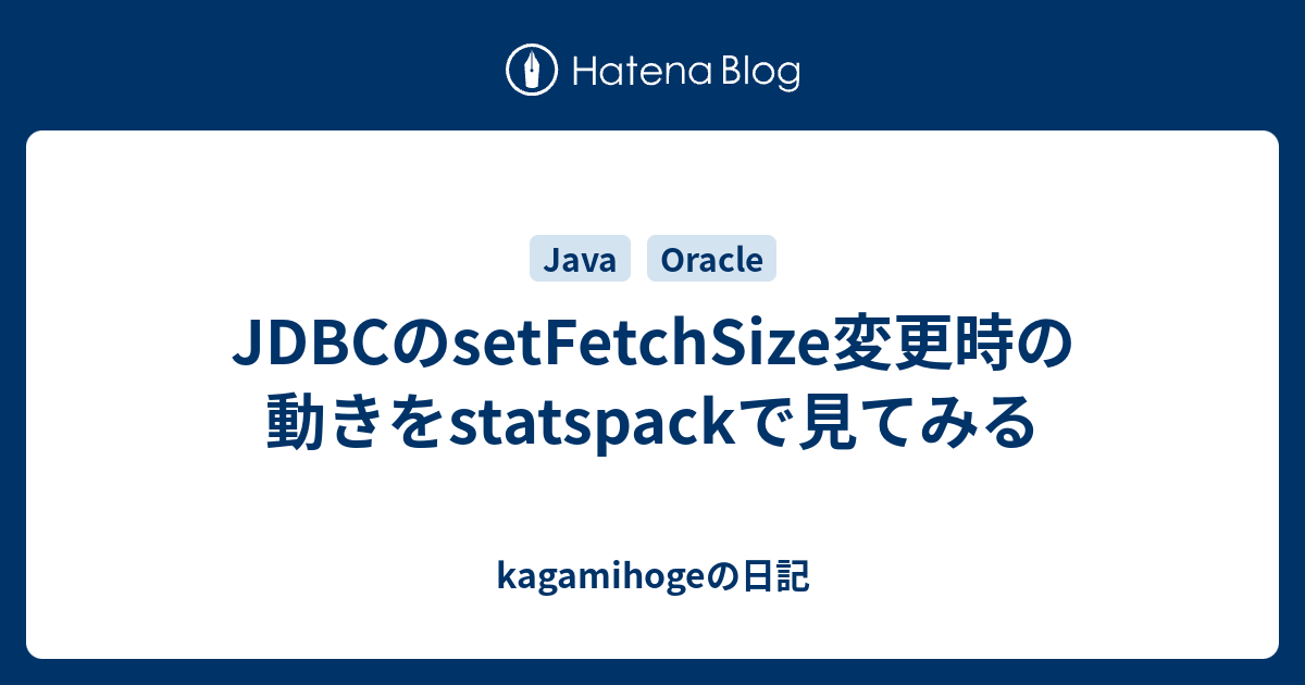 JDBCのsetFetchSize変更時の動きをstatspackで見てみる - kagamihogeの日記