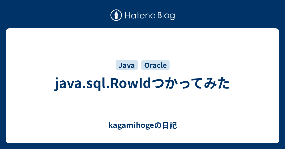 java.sql.RowIdつかってみた - kagamihogeの日記