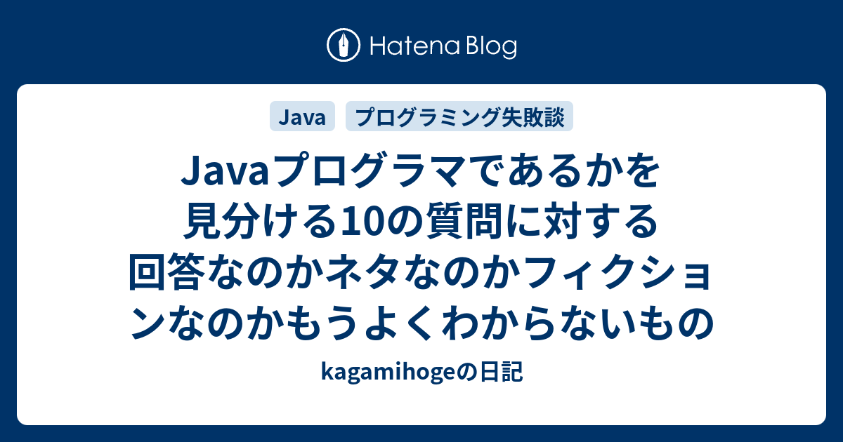 Javaプログラマであるかを見分ける10の質問に対する回答なのかネタなのかフィクションなのかもうよくわからないもの - kagamihogeの日記
