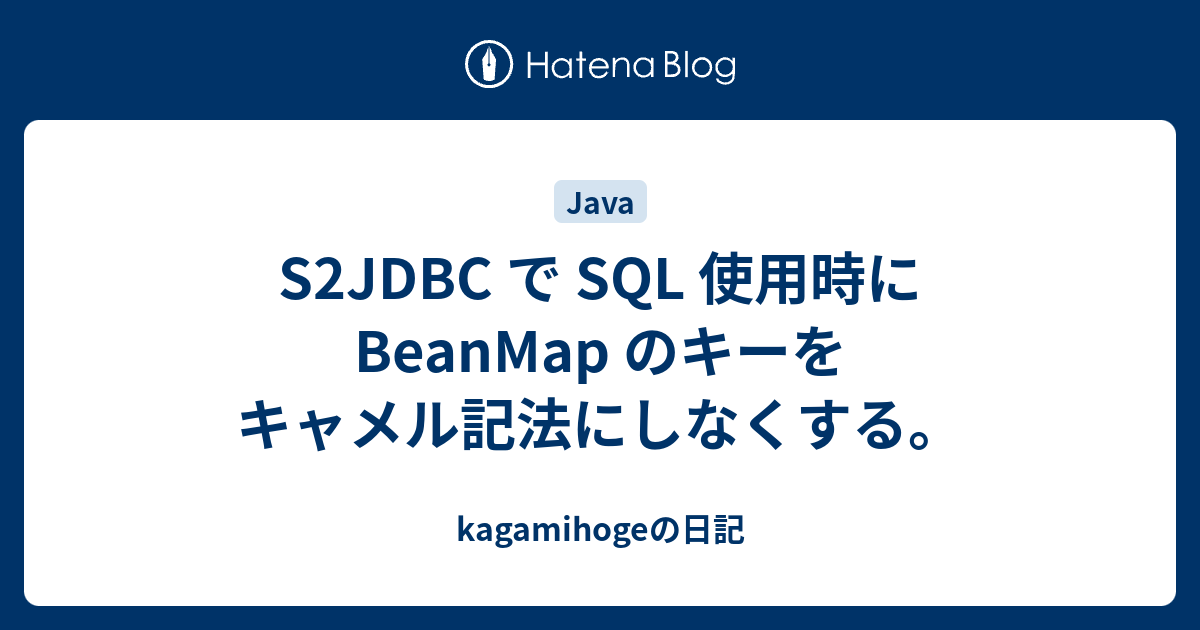 S2JDBC で SQL 使用時に BeanMap のキーをキャメル記法にしなくする。 - kagamihogeの日記