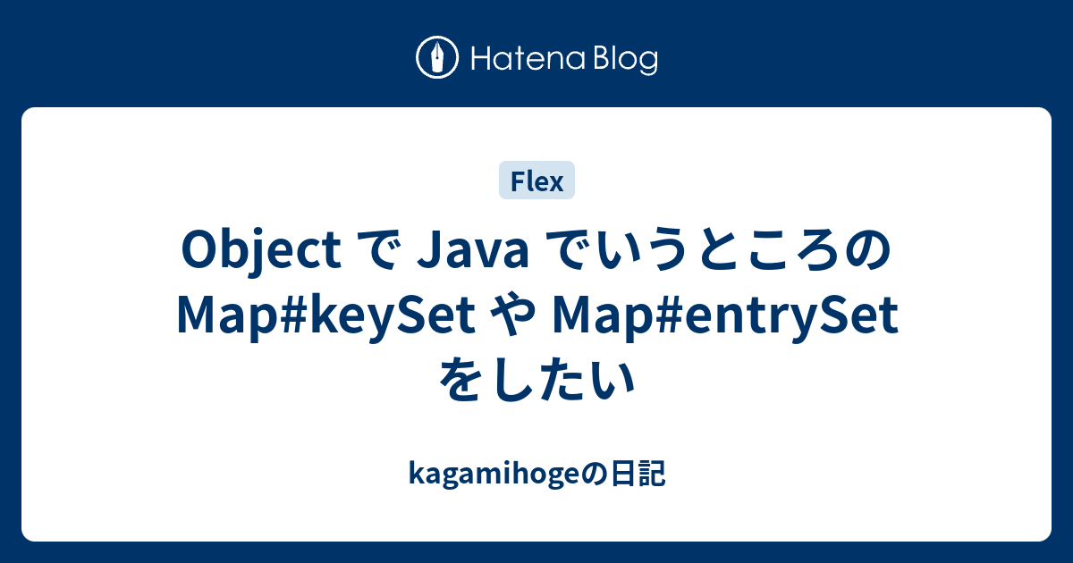 Object で Java でいうところの Map#keySet や Map#entrySet をしたい - kagamihogeの日記