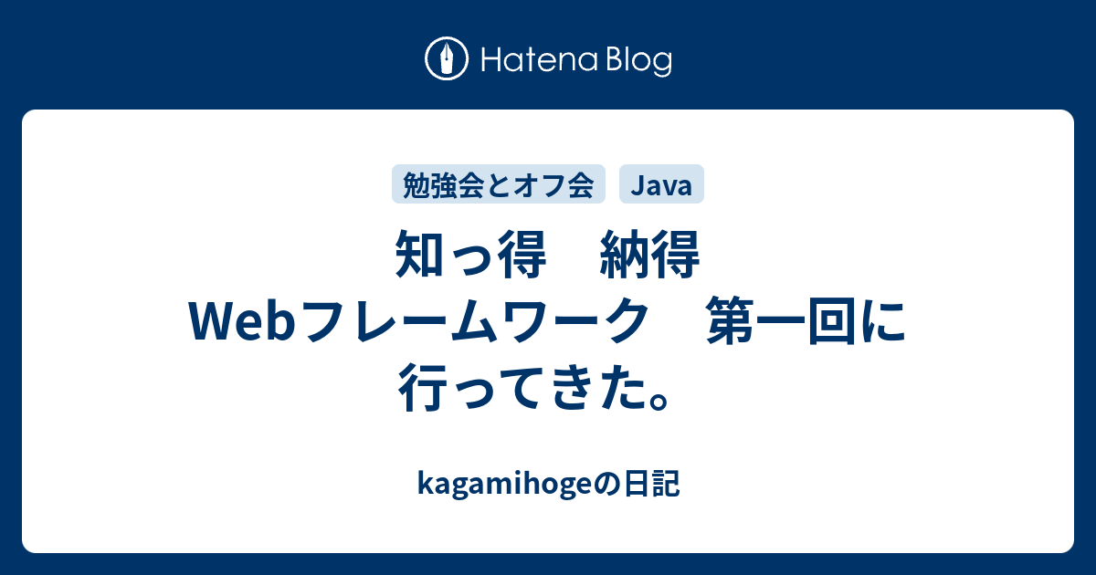 知っ得 納得 Webフレームワーク 第一回に行ってきた。 - kagamihogeの日記