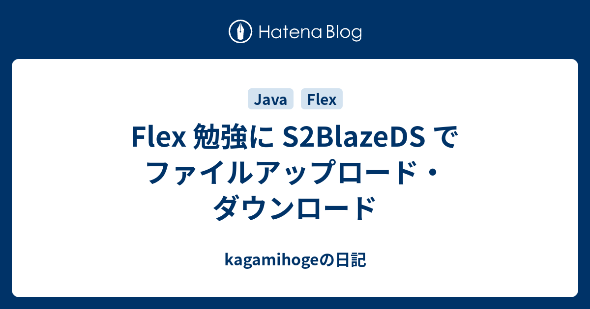 Flex 勉強に S2BlazeDS でファイルアップロード・ダウンロード - kagamihogeの日記