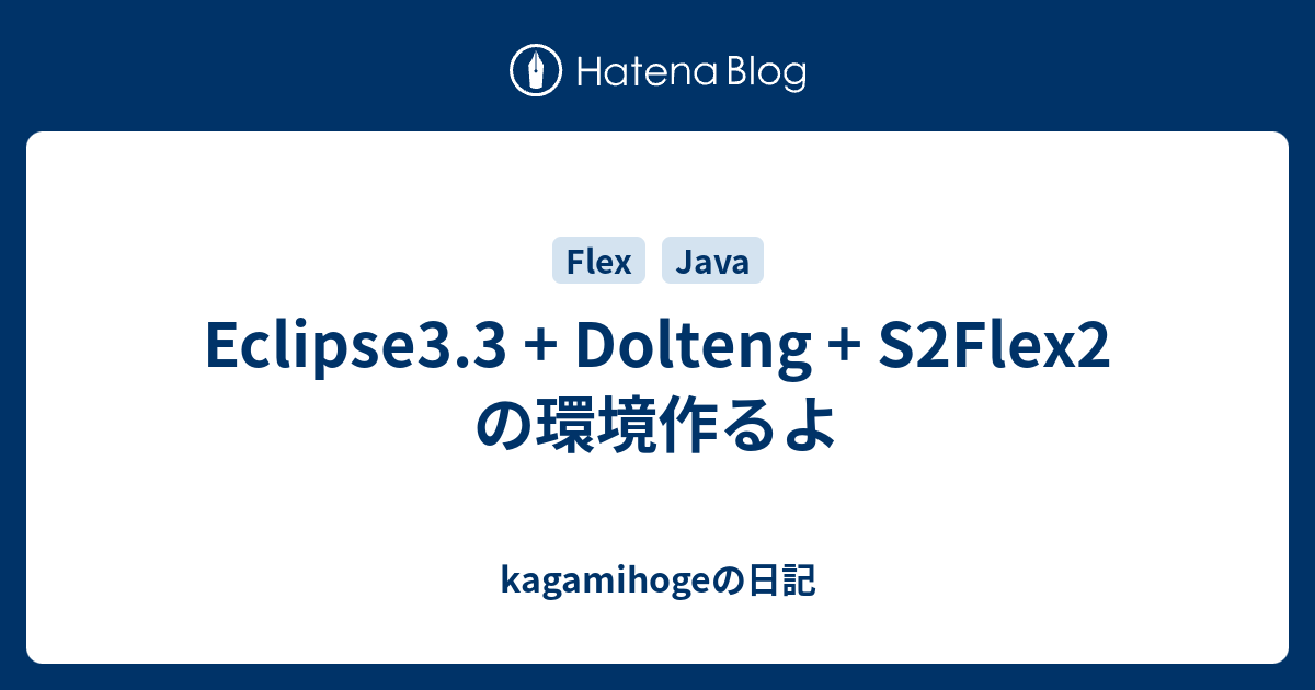 Eclipse3.3 + Dolteng + S2Flex2 の環境作るよ - kagamihogeの日記
