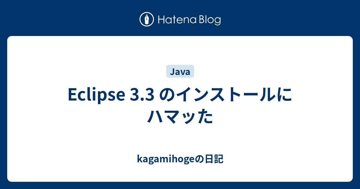 Eclipse 3.3 のインストールにハマッた - kagamihogeの日記
