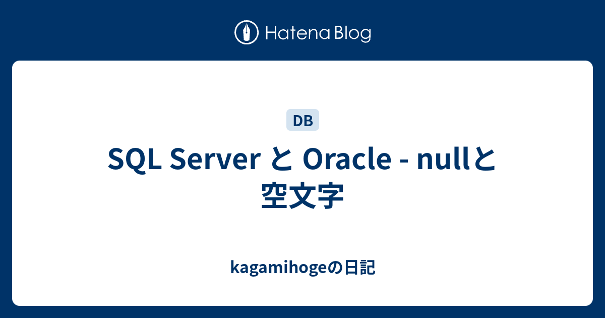 SQL Server と Oracle - nullと空文字 - kagamihogeの日記