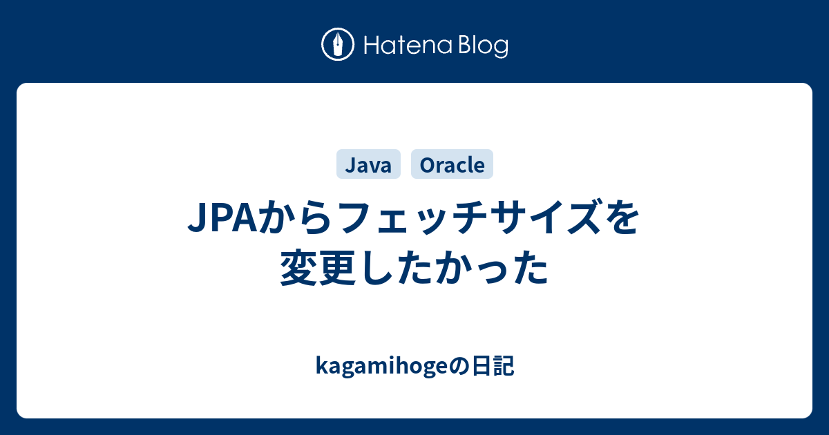 JPAからフェッチサイズを変更したかった - kagamihogeの日記