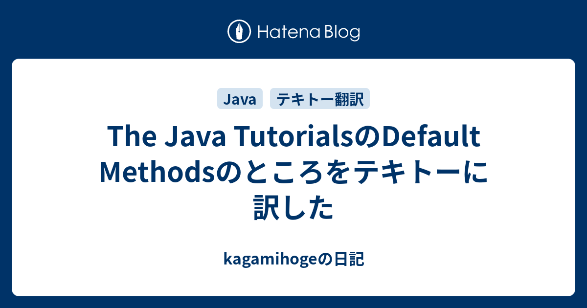 The Java TutorialsのDefault Methodsのところをテキトーに訳した - kagamihogeの日記