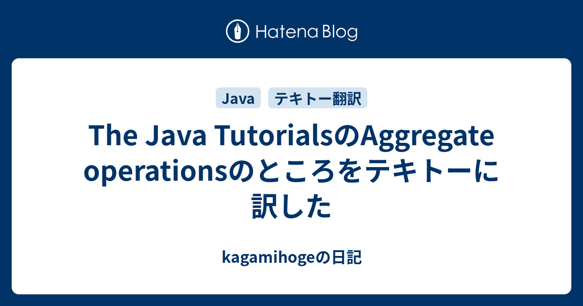The Java TutorialsのAggregate operationsのところをテキトーに訳した - kagamihogeの日記
