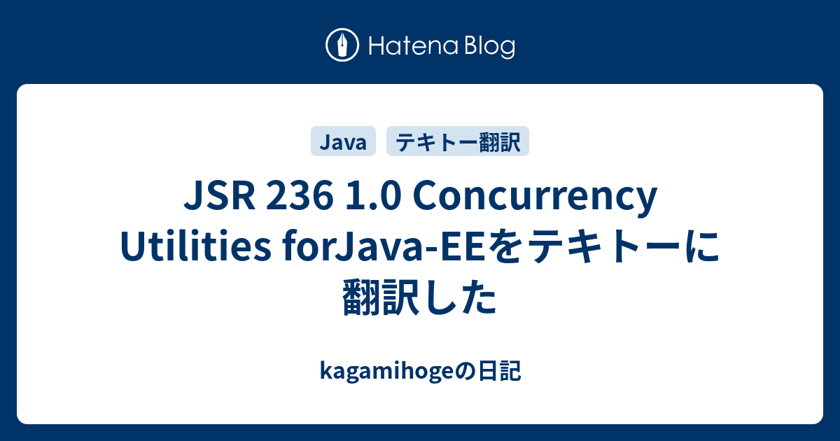 JSR 236 1.0 Concurrency Utilities forJava-EEをテキトーに翻訳した - kagamihogeの日記