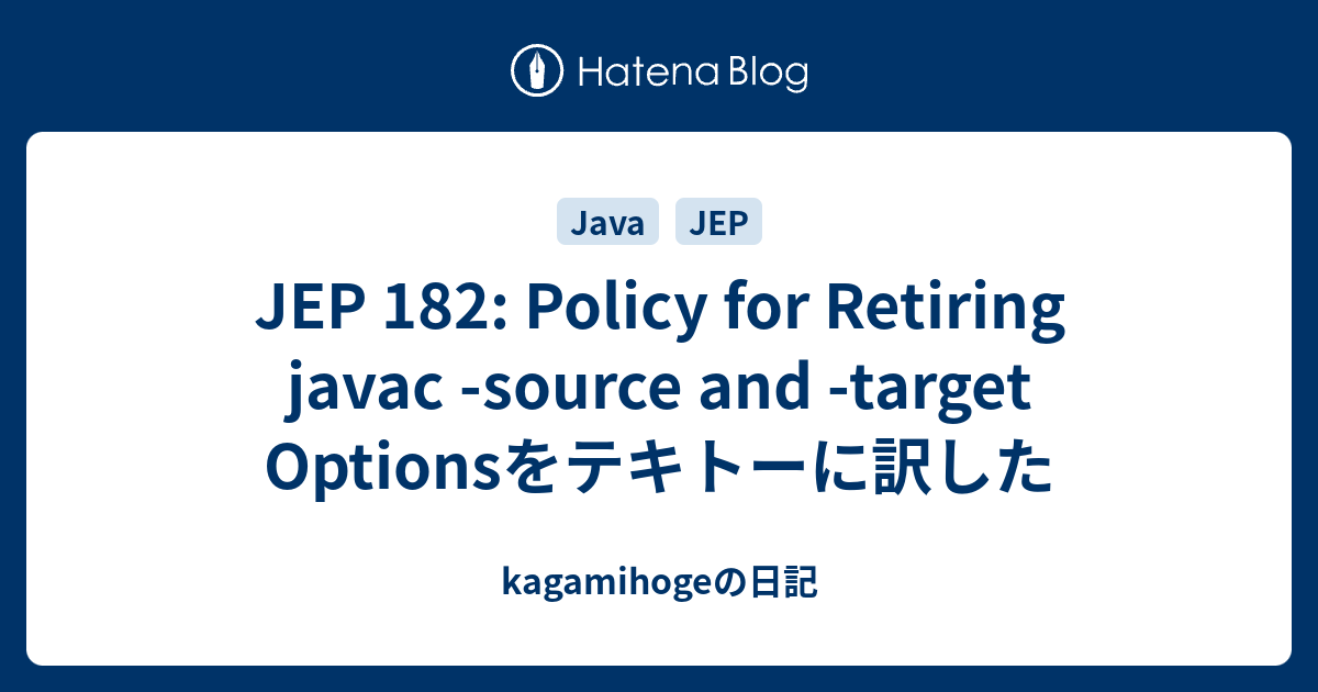 JEP 182: Policy for Retiring javac -source and -target Optionsをテキトーに訳した - kagamihogeの日記