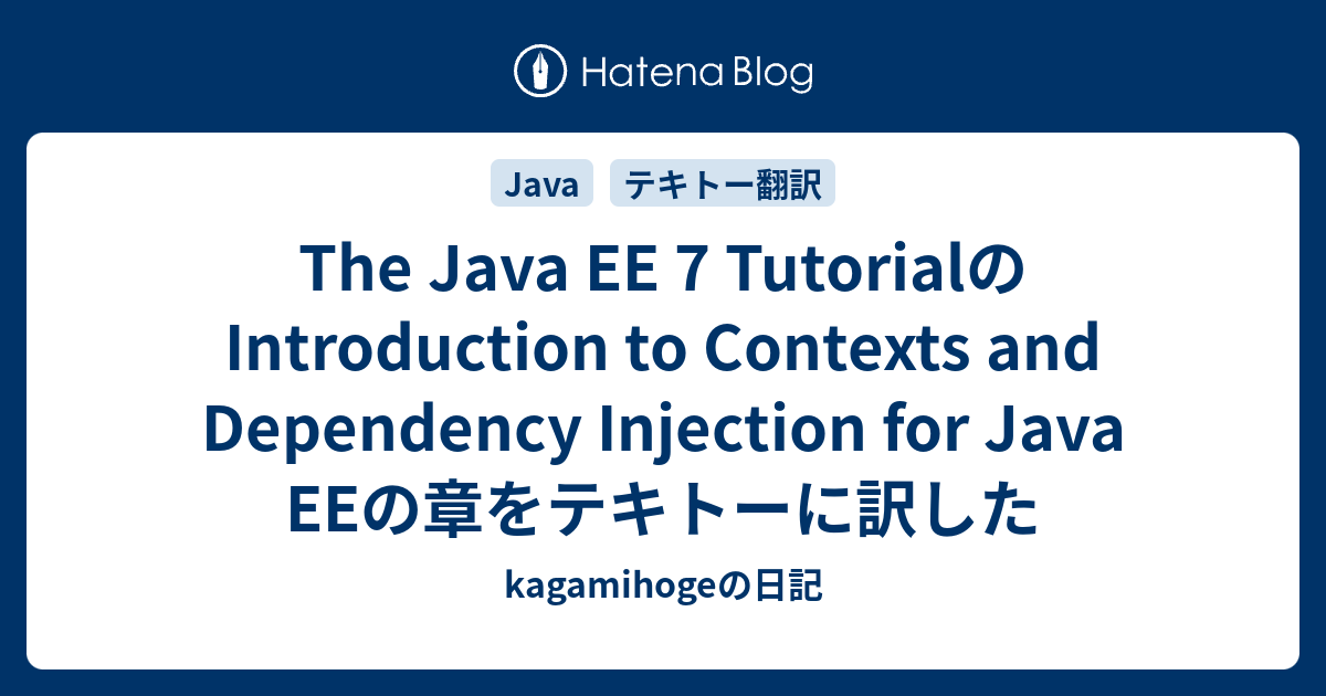The Java EE 7 TutorialのIntroduction to Contexts and Dependency Injection for Java EEの章をテキトーに訳した ...