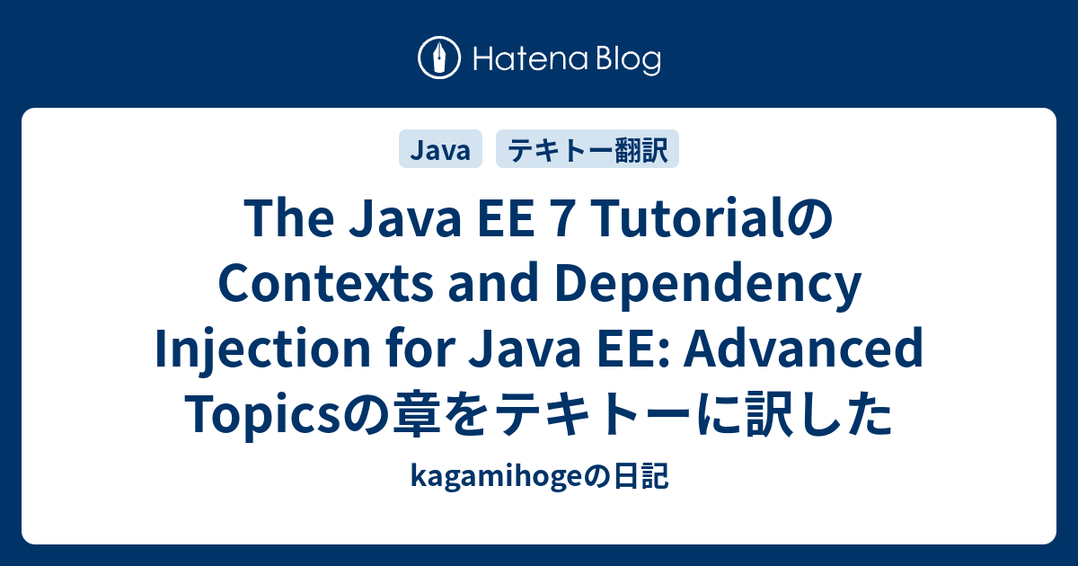 The Java EE 7 TutorialのContexts and Dependency Injection for Java EE: Advanced Topicsの章をテキトーに訳した ...