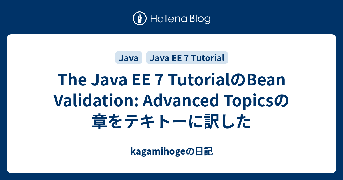 The Java EE 7 TutorialのBean Validation: Advanced Topicsの章をテキトーに訳した - kagamihogeの日記