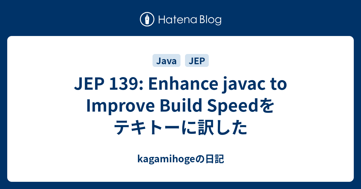 JEP 139: Enhance javac to Improve Build Speedをテキトーに訳した - kagamihogeの日記