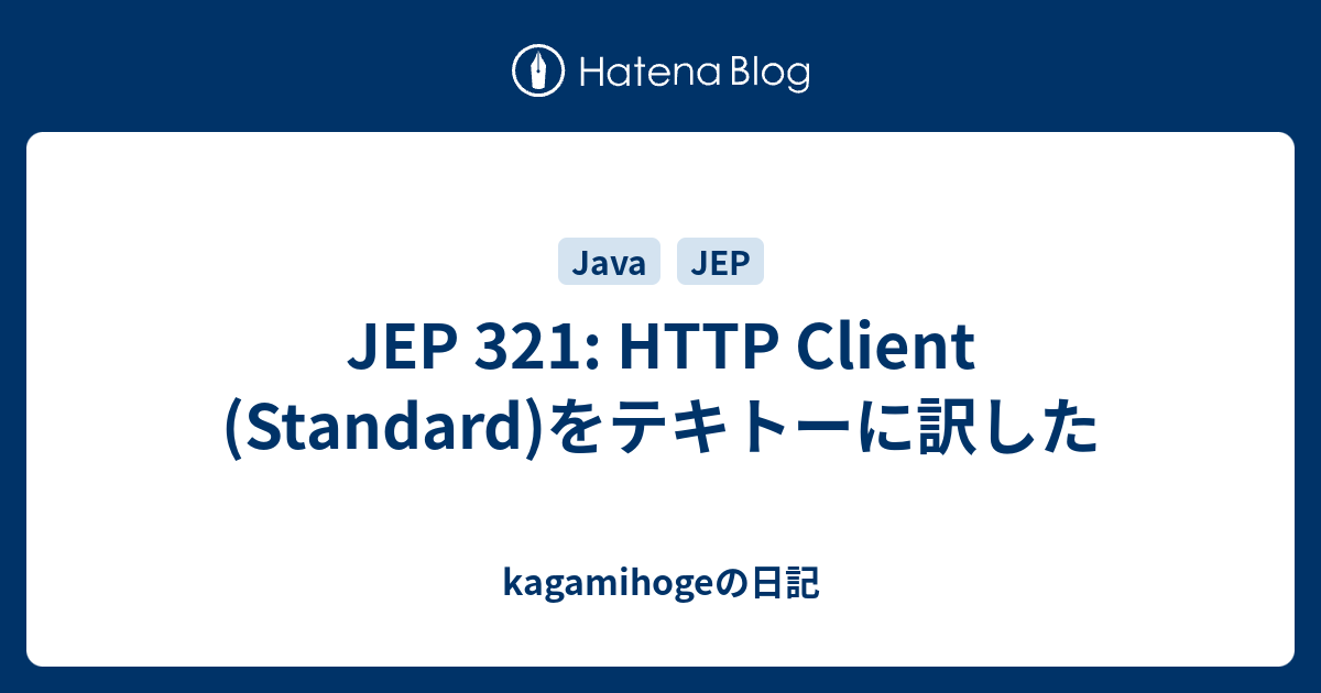 JEP 321: HTTP Client (Standard)をテキトーに訳した - kagamihogeの日記