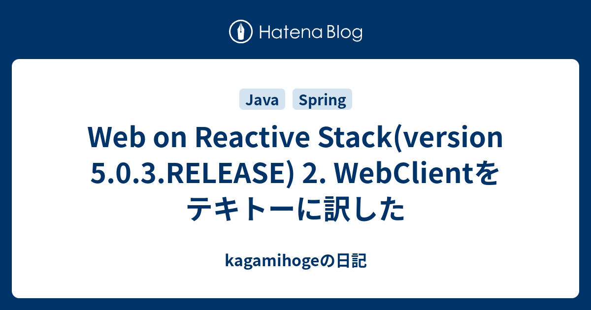 Web on Reactive Stack(version 5.0.3.RELEASE) 2. WebClientをテキトーに訳した - kagamihogeの日記