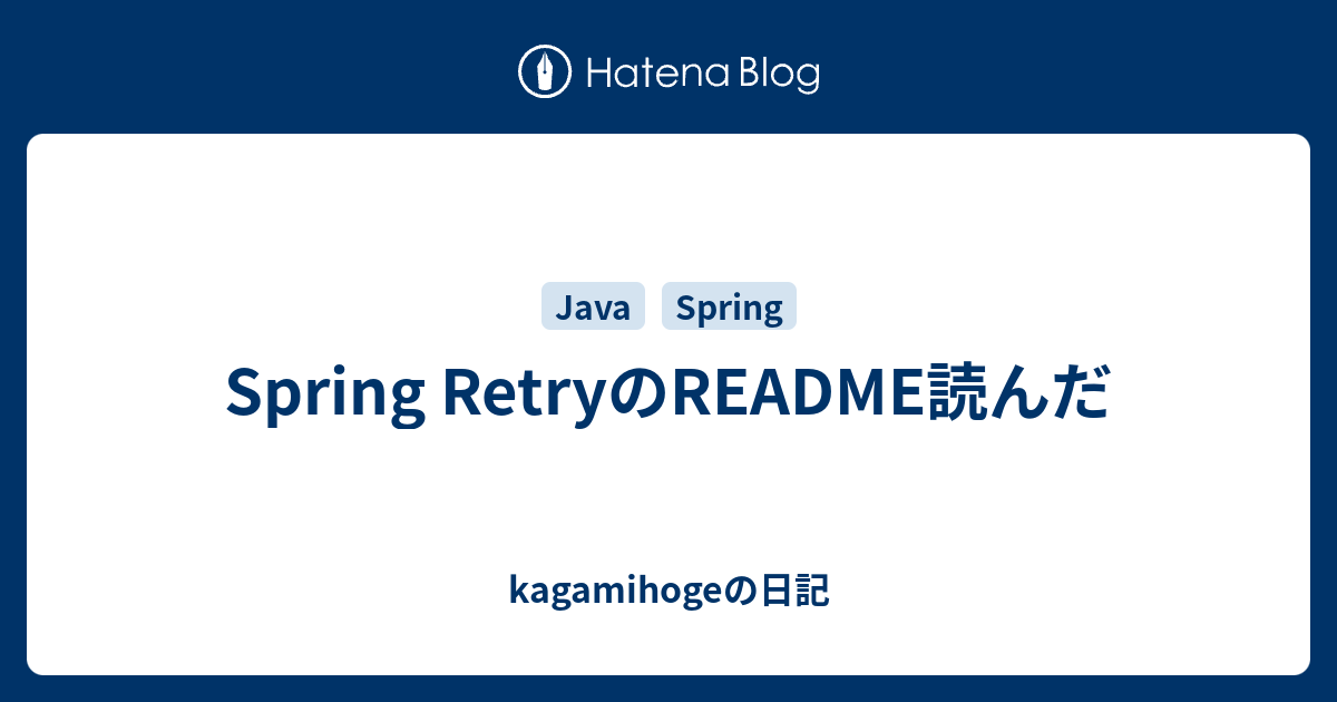 Spring RetryのREADME読んだ - kagamihogeの日記