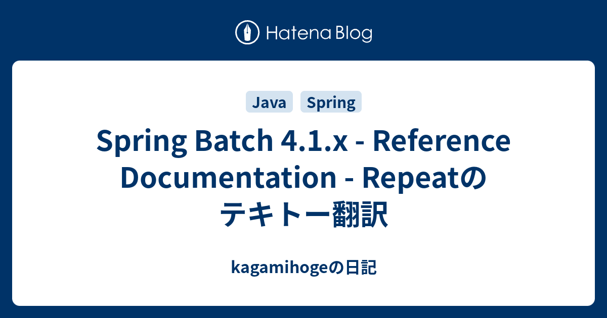 Spring Batch 4.1.x - Reference Documentation - Repeatのテキトー翻訳 - kagamihogeの日記