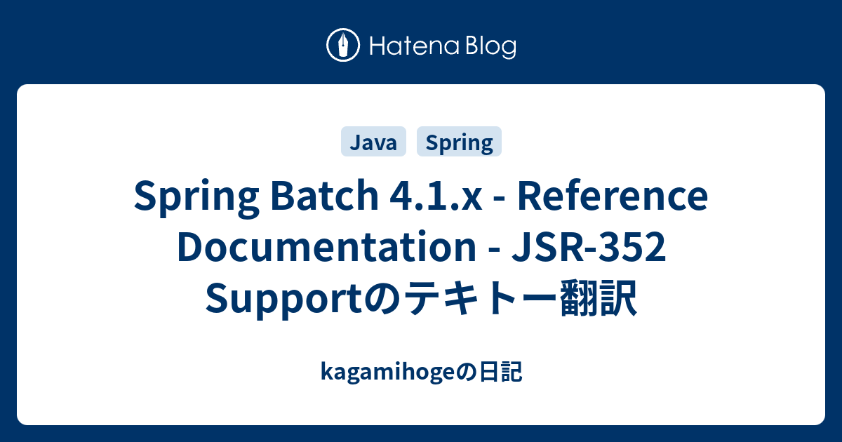 Spring Batch 4.1.x - Reference Documentation - JSR-352 Supportのテキトー翻訳 - kagamihogeの日記