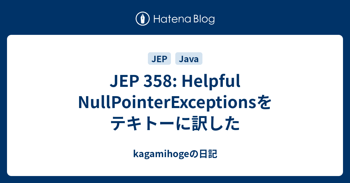 JEP 358: Helpful NullPointerExceptionsをテキトーに訳した - kagamihogeの日記