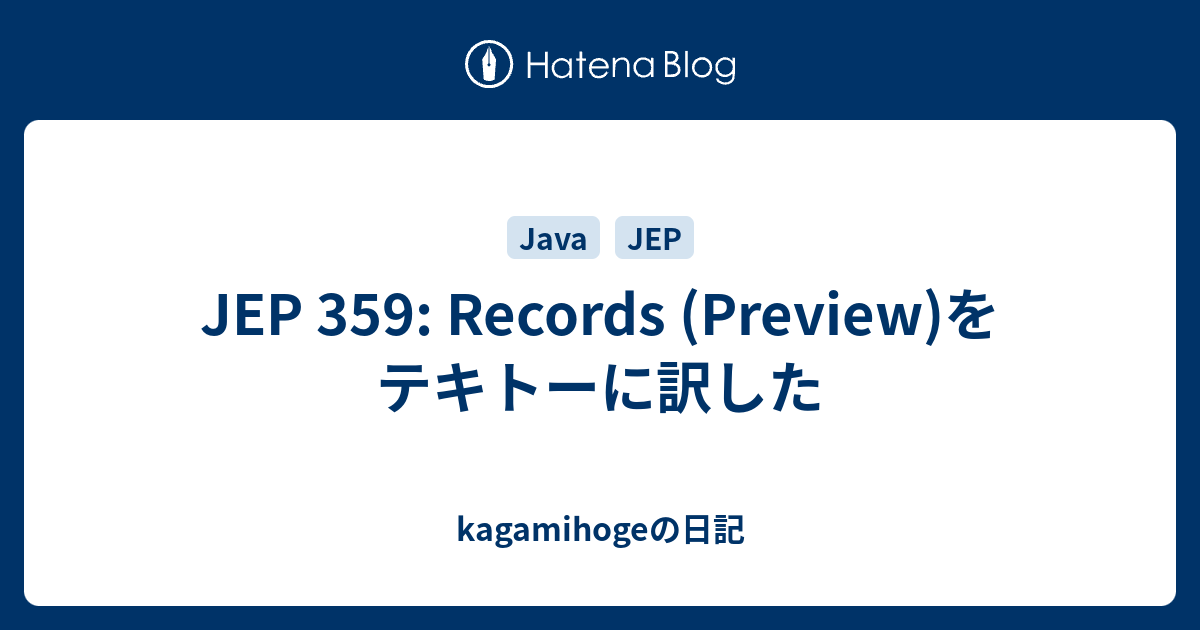 JEP 359: Records (Preview)をテキトーに訳した - kagamihogeの日記