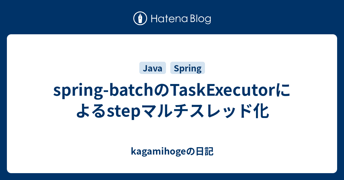spring-batchのTaskExecutorによるstepマルチスレッド化 - kagamihogeの日記